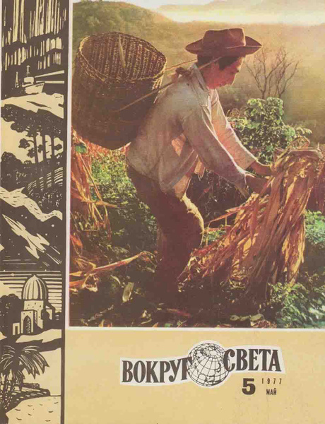 Журнал "Вокруг света (1977 5)" , Москва 1977 Мягкая обл. 80 с. С цветными иллюстрациями - купить ...