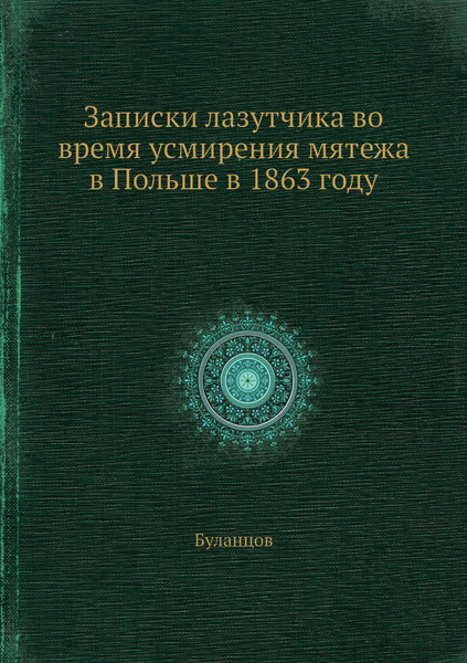 Записки лазутчика во время усмирения мятежа в Польше в 1863 году - купить с доставкой по ...