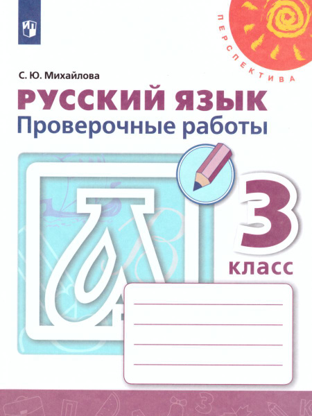 Русский язык 3 класс. Проверочные работы к учебнику Л.Ф. Климановой ...
