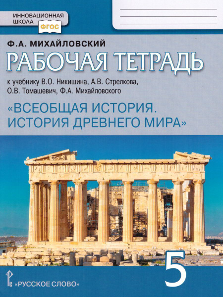 Всеобщая история 5 класс. История Древнего мира. Рабочая тетрадь ...