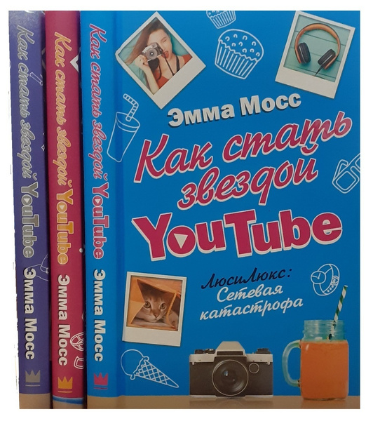 Как стать звездой YouTube (комплект из 3 книг) | Мосс Эмма - купить с ...