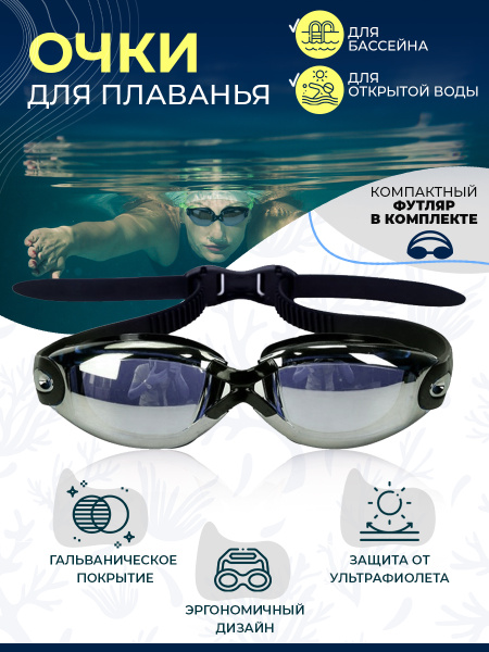 Очки для плавания взрослые, черные , WAVE - купить с доставкой по ...