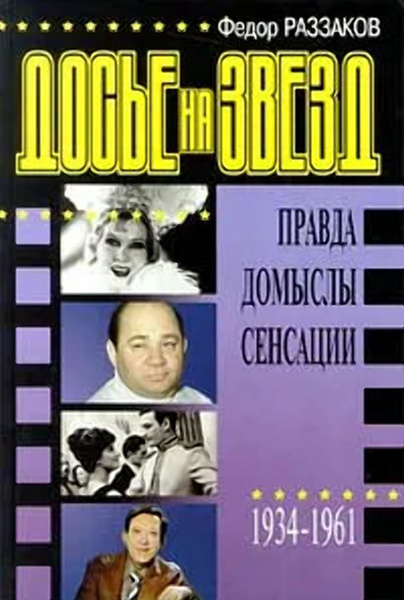 Досье на звезд: правда, домыслы, сенсации. 1934 - 1961 | Раззаков Федор Ибатович - купить с ...