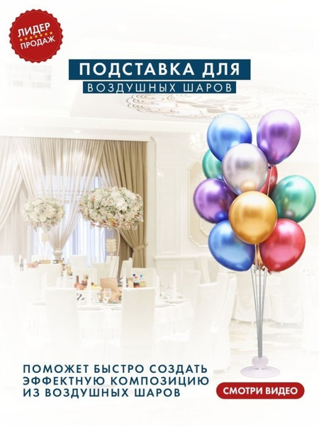 Подставка для воздушных шариков для детского праздника день рождения ...