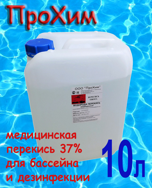 Перекись водорода для бассейна 10 л Пергидроль 37%, 12кг. Медицинское ...
