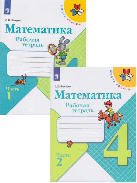 Математика 4 класс Рабочая тетрадь К учебнику МИ Моро В 2-х частях ...