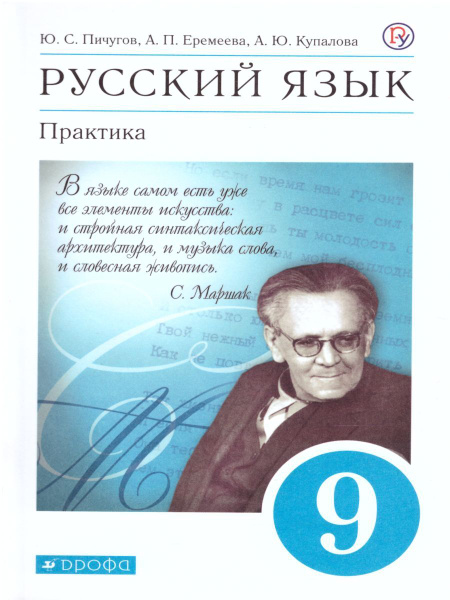 Русский язык. Практика 9 класс. Учебник. ФГОС | Пичугов Юрий Степанович ...