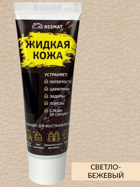 RESMAT, Жидкая кожа для ремонта обуви, одежды, мебели из натуральной и ...