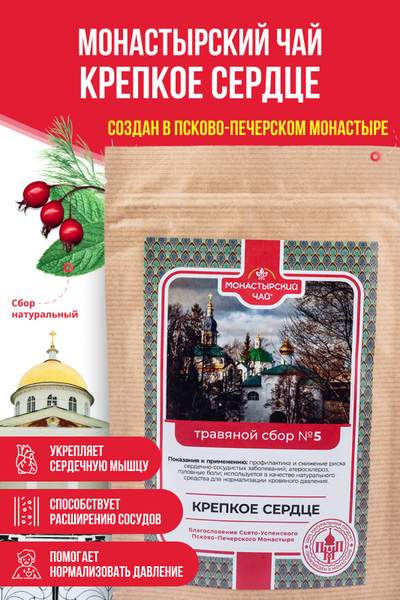 Монастырский чай травяной сбор №5 КРЕПКОЕ СЕРДЦЕ для сосудов для