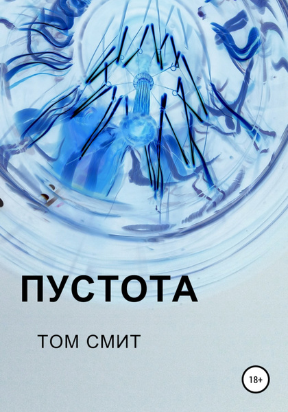 Пустота - купить с доставкой по выгодным ценам в интернет-магазине OZON ...