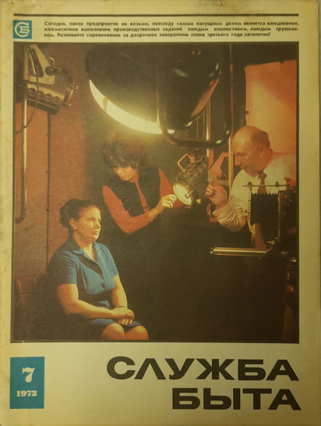 Журнал "Служба быта" 7, июль Москва 1973 Мягкая обл. 49 с. С цветными илл. купить на OZON по ...
