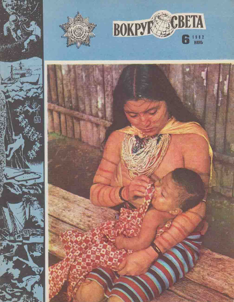 Журнал "Вокруг света (1982 6)" , Москва 1982 Мягкая обл. 64 с. С цветными иллюстрациями купить ...