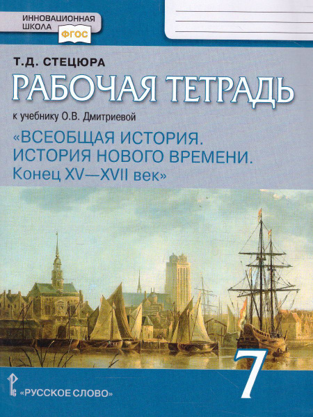 Всеобщая История 7 класс. История Нового времени. Конец XV-XVII в ...