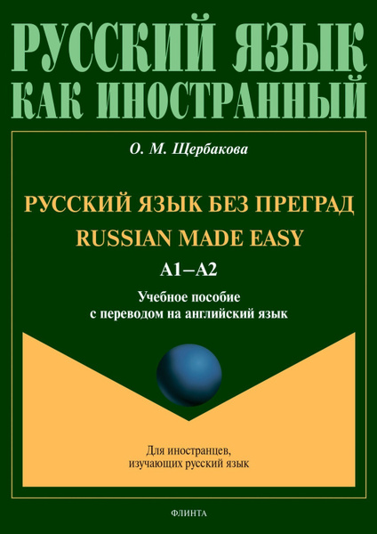 Russian Made Easy / Русский язык без преград - купить с доставкой по выгодным ценам в интернет ...