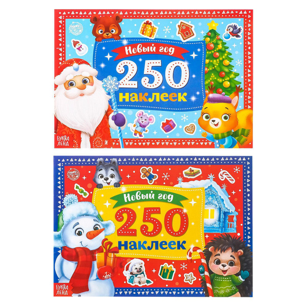 Набор книг с наклейками БУКВА-ЛЕНД "Новогодние" 2 книжки, по 250 ...