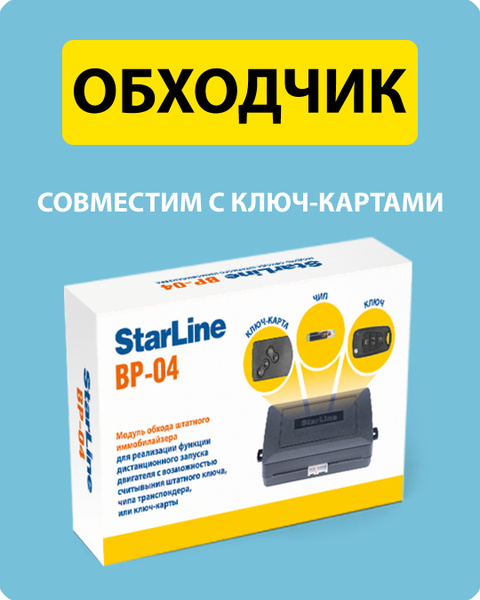 Устройство противоугонное StarLine BP//_BP-04_111480 купить по выгодной ...