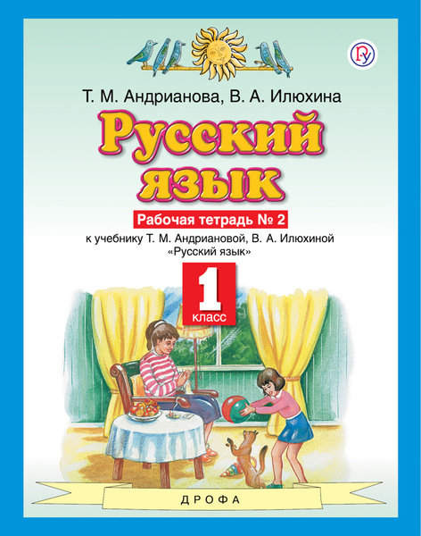 Русский язык. 1 класс. Рабочая тетрадь. Часть 2 | Андрианова Таисия ...