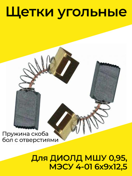 Щетки угольные для ДИОЛД МШУ 0,95, МЭСУ 4-01 6х9х12,5 пружина скоба бол ...