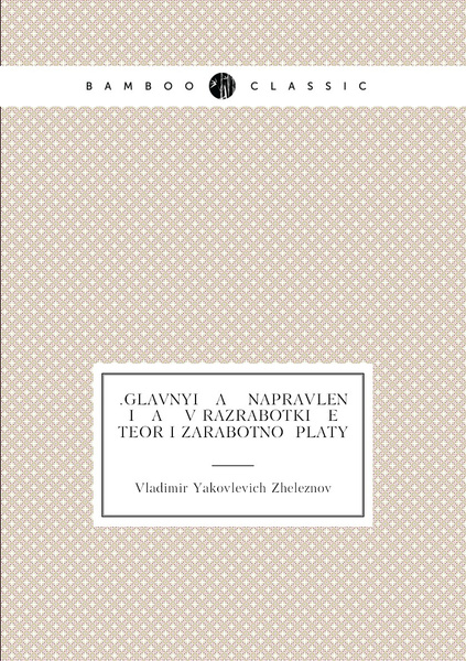 .Glavnyi a napravlenii a v razrabotki e teorii zarabotnoi platy купить ...