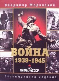 Война 1939-1945. Мифы СССР - купить с доставкой по выгодным ценам в ...