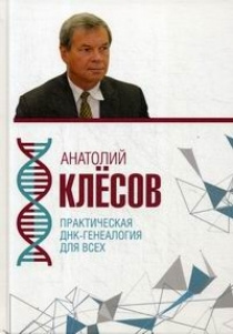 Практическая ДНК-генеалогия для всех - купить с доставкой по выгодным ...