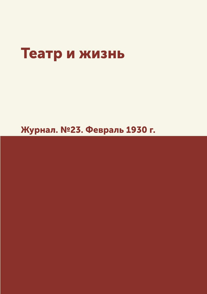 Театр и жизнь. Журнал. №23. Февраль 1930 г. - купить с доставкой по выгодным ценам в интернет ...