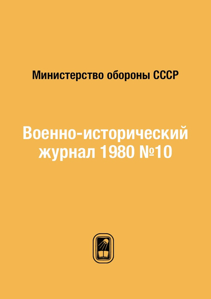 Военно-исторический журнал 1980 №10 - купить с доставкой по выгодным ценам в интернет-магазине ...