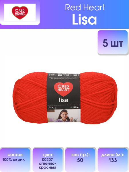 Пряжа Red Heart Lisa, акриловая, 00207 огненно-красный, 50 гр. 133 м, 5 ...