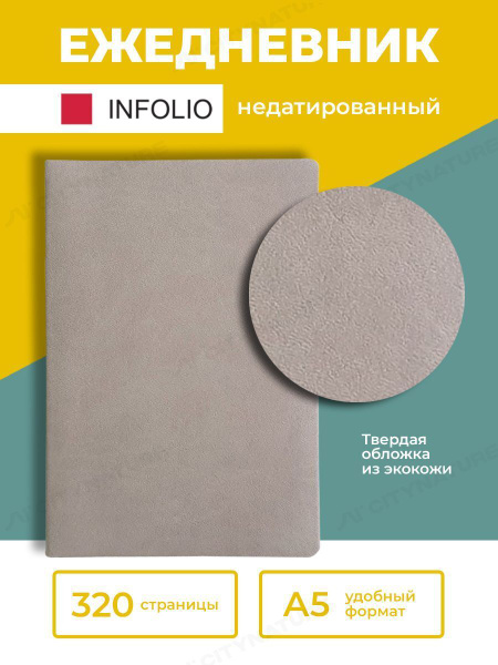 Infolio Ежедневник Недатированный A5 (14.8 × 21 см), листов: 160 - купить с доставкой по ...