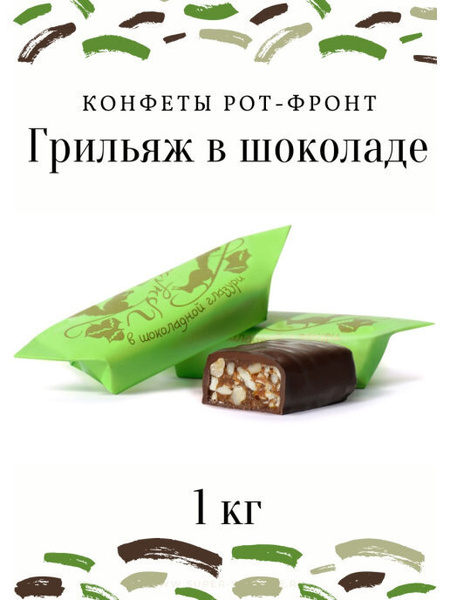 Конфеты шоколадные Рот-Фронт "Грильяж в шоколаде", 1 кг - купить с ...