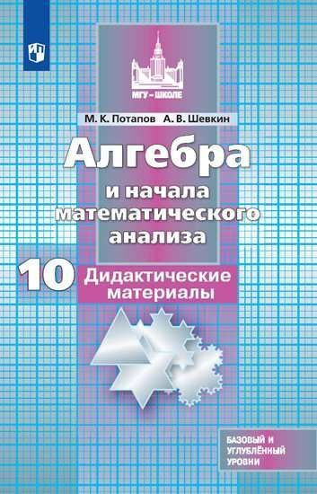 Алгебра и начала математического анализа. 10 класс. Дидактические ...