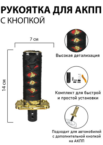 Насадка на рычаг коробки передач / Катана / Ручка для АКПП с кнопкой ...