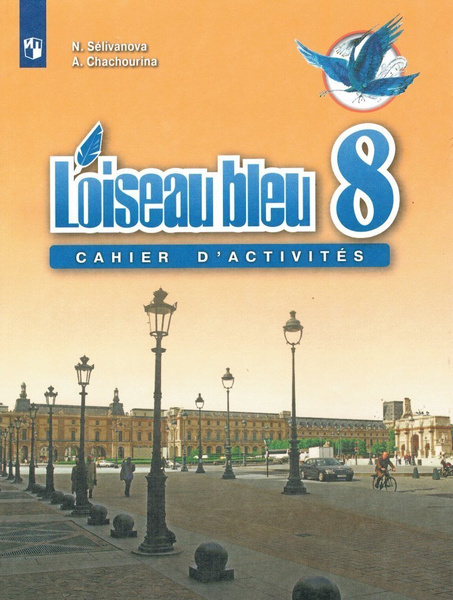 Французский язык 8 класс Сборник упражнений Синяя Птица L'oiseau bleu ...