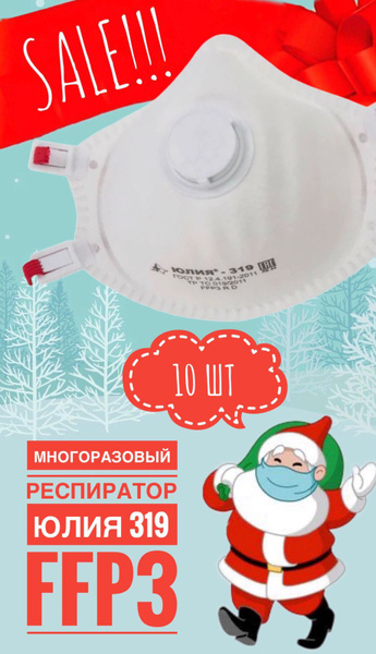 Юлия Респиратор универсальный, FFP3, 10 шт. - купить с доставкой по ...