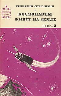 Космонавты живут на земле. В двух книгах. Книга 2 | Семенихин Геннадий ...