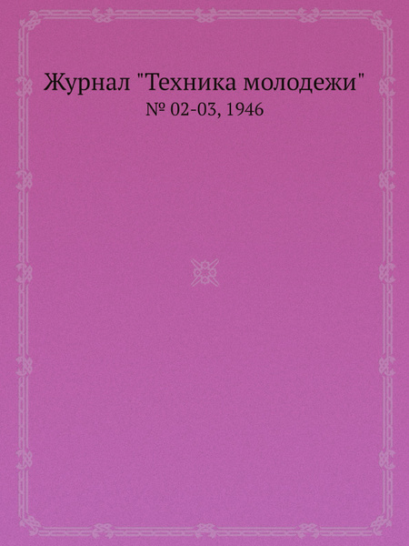 Журнал "Техника молодежи". № 02-03, 1946 - купить с доставкой по выгодным ценам в интернет ...
