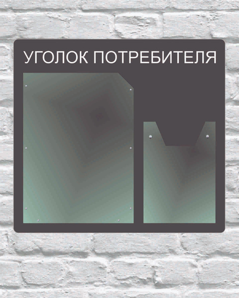 Настенный стенд "Уголок Потребителя" из алюминиевого композита с ...