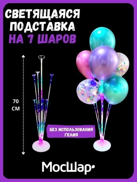Подставка для воздушных шаров МОСШАР, светящаяся, для 7 шариков, высота ...