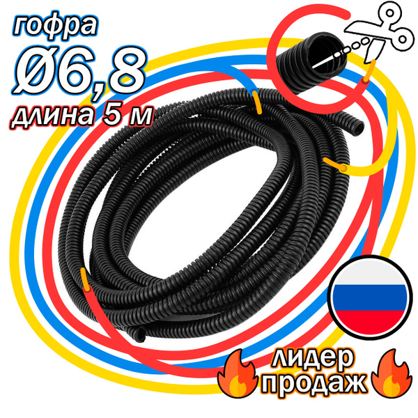 Гофра для укладки проводов d 6,8 мм; 5 метров - разрезная, ТГ115x5, арт ...