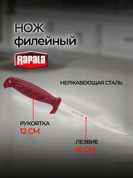 Филейный нож RAPALA 126SP 12/16 см. - купить с доставкой по выгодным ...