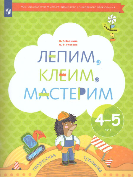 Лепим, клеим, мастерим. Пособие для детей 4-5 лет. Тропинки. Творческая ...