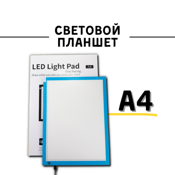 Светодиодный планшет А4 SmileZoom для рисования и копирования, световой ...