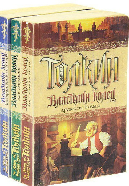 Властелин колец (комплект из 3 книг) | Толкин Джон Рональд Ройл ...