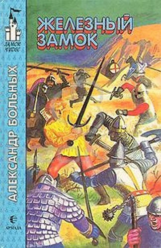 Железный замок. А.Больных - купить с доставкой по выгодным ценам в ...