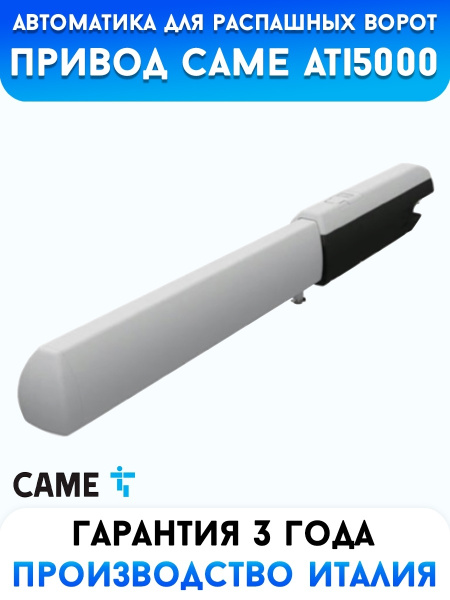 Привод для распашных ворот Came Ati 5000 (A5000A), один привод без ...