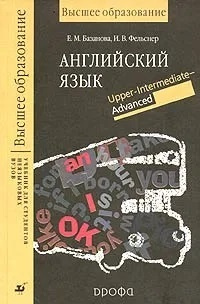 Английский язык. Учебник для студентов неязыковых вузов. Upper ...