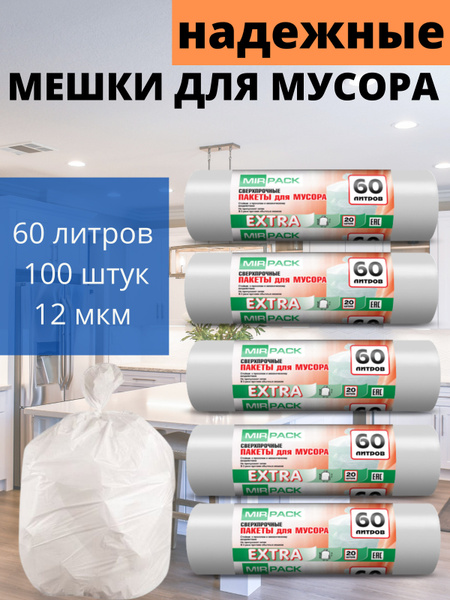 MirPack Мешки для мусора 60 л, 12мкм - купить с доставкой по выгодным ценам в интернет-магазине ...