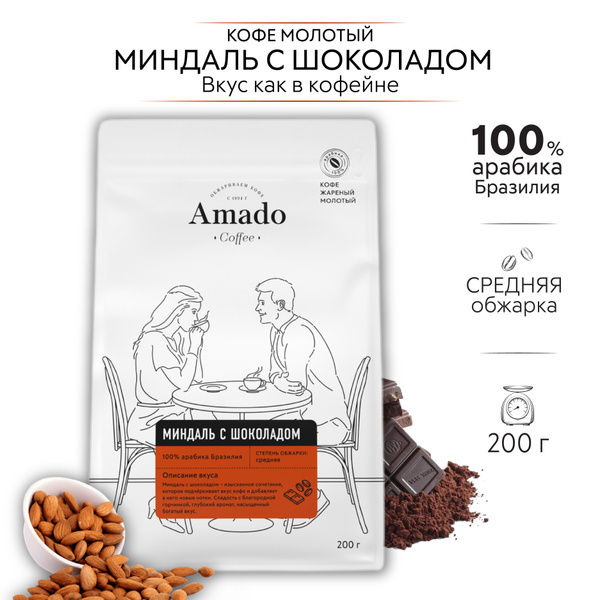 Кофе молотый AMADO Миндаль с шоколадом ароматизированный, 200 г ...