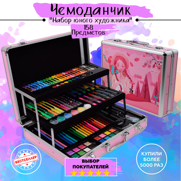 Набор для рисования Чемоданчик юного художника 158 предметов, Девочка с ...