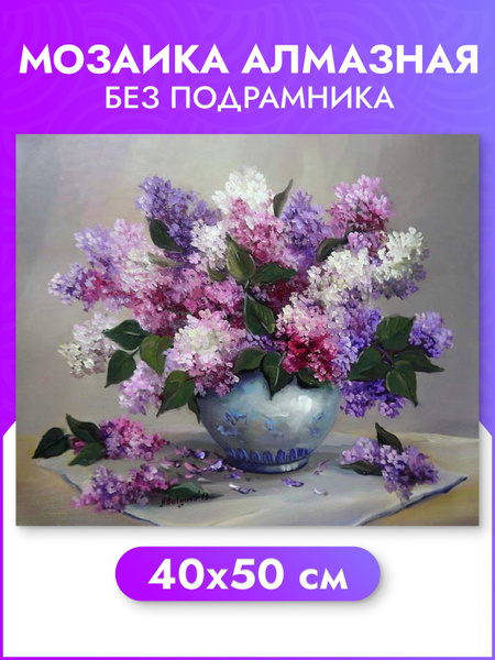 Алмазная мозаика "Сирень" 40х50 см, 24 цвета, без подрамника - купить с ...